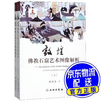敦煌佛教石窟艺术图像解析（套装上下册）