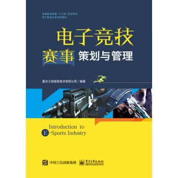 【保证正版】电子竞技赛事策划与管理 姜汉烽 电子工业出版社 9787121366314