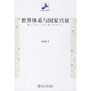 世界体系与国家兴衰 王正毅 北京大学出版社