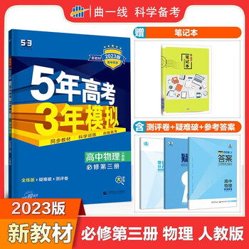包邮2023版新教材五三高中物理必修第三册必修3人教版 曲一线5年高考3年模拟53高中同步全练全解必修三高二上 人教