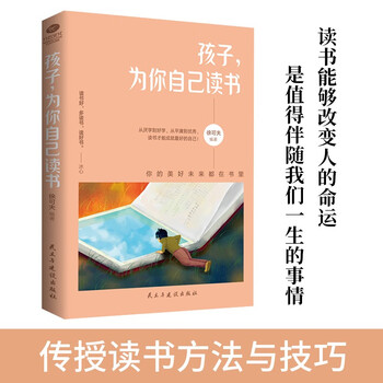 孩子,为你自己读书  9787513936842 爱上读书你未来的生活就会多一种选择 读书可以改变命运
