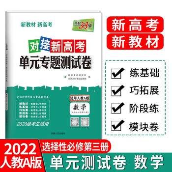 天利38套 2022版 数学-人教A版选择性必修第三册 2020级对接新高考 单元专题测试卷