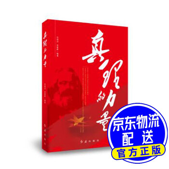 真理的力量