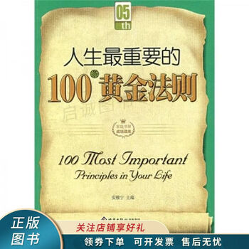 人生最重要的100条黄金法则左右人一生的潜规则 安雅宁