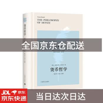 货币哲学 The Philosophy of Money（导读注释版）（世9787532783151
