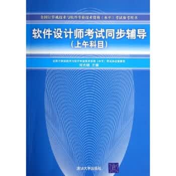 软件设计师考试同步辅导 上午科目【正版图书】