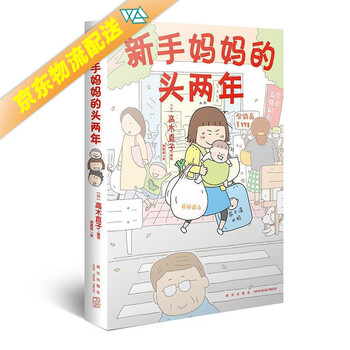 高木直子：新手妈妈的头两年