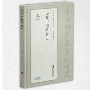 少年中国学会史社会科学学术团体政治组织学会中国民国图书