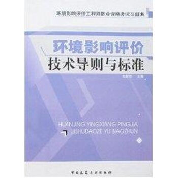 环境影响评价技术导则与标准
