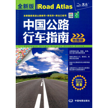 2018年中国公路行车指南地图册（全新版）