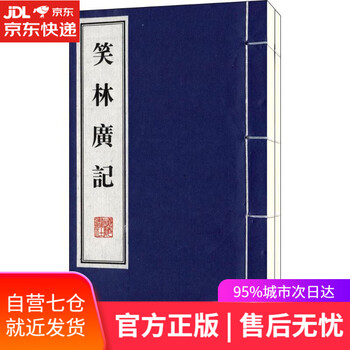 【正版图书】笑林广记 (清)游戏主人 纂辑 广陵书社