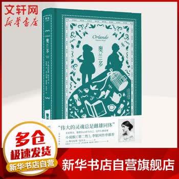 奥兰多 弗吉尼亚·伍尔夫著 侯毅凌译 小说版《第二性》李银河作序推荐 伟大的灵魂总是雌雄同体 图书