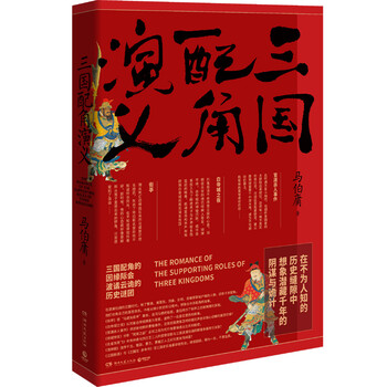 三国配角演义 马伯庸获奖力作 继显微镜下的大明三国机密古董局中局长安十二时辰风起陇西后新军事文学历史小说书籍【博集天卷】 三国配角演义