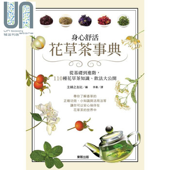 身心舒活 花草茶事典 港台原版 主妇之友社(编) 台湾东贩出版 茶