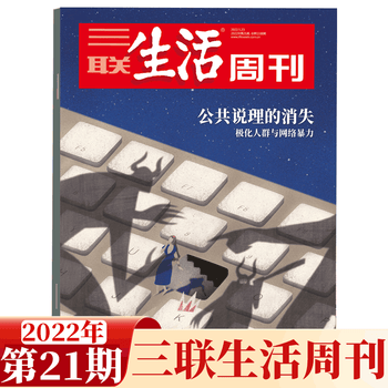 三联生活周刊杂志 2022年第21期