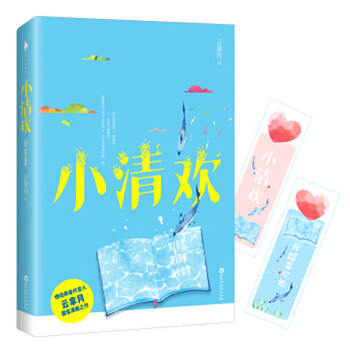 小清欢 印签版 云拿月