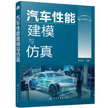 汽车性能建模与仿真【保证正版】