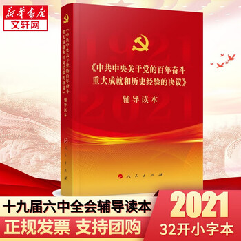 《中共中央关于党的百年奋斗重大成就和历史经验的决议》辅导读本（普通本） 图书