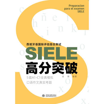【正版图书】西班牙语国际评估综合测试SIELE高分突破 老撒 水利水电出版社