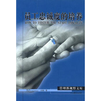 员工忠诚度的培养 孙健 著【正版书】