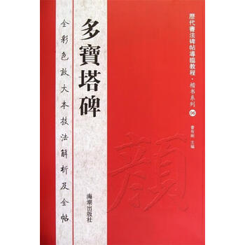多宝塔碑【正版图书，放心下单】