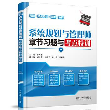系统规划与管理师章节习题与考点特训【保证正版】