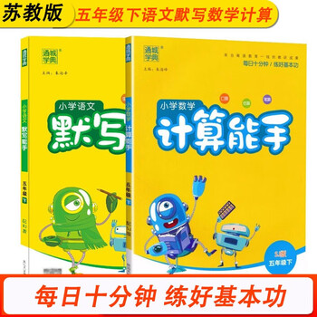 2022春小学数学五5年级下计算能手苏教版SJ+语文默写能手人教版RJ练习册课堂训练天天练语数专