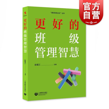 更好的班级管理智慧 赵福江 主编 上海教育出版社