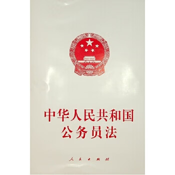 中华人民共和国公务员法【正版图书】
