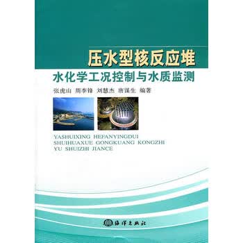 【正版图书】压水型核反应堆水化学工况控制与水质监测 张虎山 等编著 海洋出版社 9787502780746