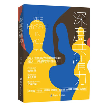 深度共情力：用天生的能力理解和感知他人，并最终发现自己