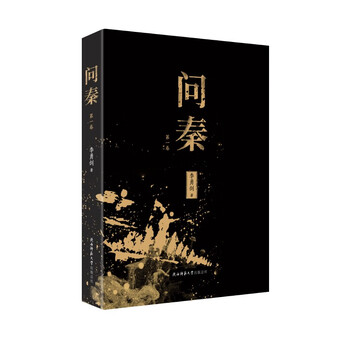 问秦 第一卷