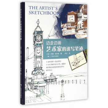 边走边画(艺术家的速写笔迹)