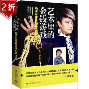 【2折】 艺术里的金钱游戏蔡康永建议你艺术投资之道让你在艺术品投资灰色游戏里拥有理性的金融逻