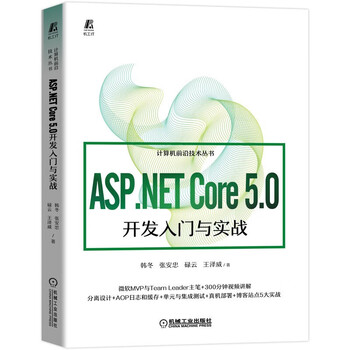 ASP.NET Core 5.0开发入门与实战 韩冬 张安忠 碌云 王泽威 著 微软MVP与TeamLeader主笔+300分钟视频讲解 机械工业出版社 ASP.NET Core 5.0开发入门与实战