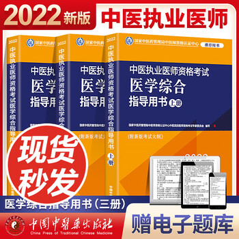 2022年中医执业医师资格考试医学综合指导官方教材医师资格证历年真题中医师职业康康笔记押题习题集师 押题习题集师承模拟试卷金英杰