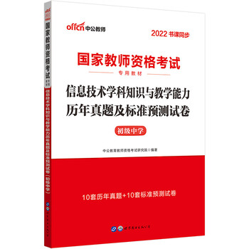 中公教育2022国家教师资格：信息技术学科知识与教学能力历年真题及标准预测试卷（初级中学）