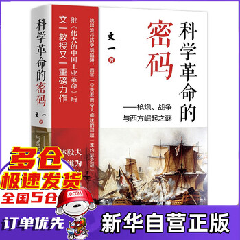 【东方出版官方授权】科学革命的密码——枪炮、战争与西方崛起之谜 新书