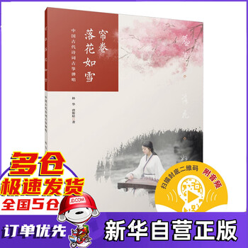 帘卷落花如雪——中国古代诗词古筝弹唱