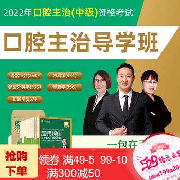 赠口腔主治应试讲义教材 金英杰2022年口腔主治医师中级职称考试专项突破班 赠口腔主治应试讲义教材 口腔医学综合命题规律之应试讲义 直播课网课书课包  口腔主治导学班 赠医学综合学习包 口腔主治导学班