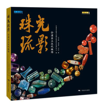 珠光琉影——合浦出土汉代珠饰 （精装版）