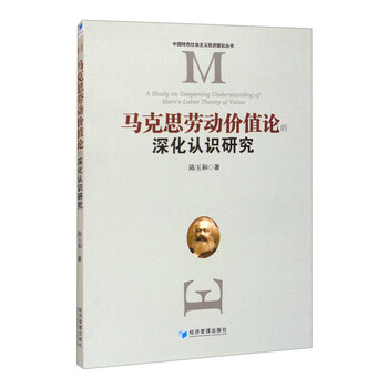 马克思劳动价值论的深化认识研究