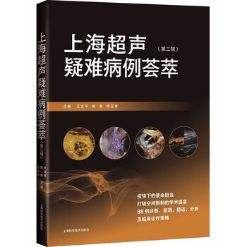 上海超声疑难病例荟萃（第二辑）