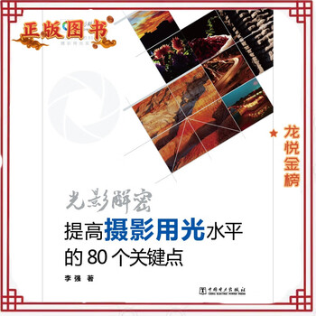   光影解密 提高摄影用光水平的80个关键点 专著 李强著 guang ying ~ie m