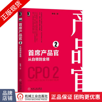 正版 首席产品官2:从白领到金领 车马[按需印刷]8053226