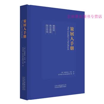 策展人手册 [英]阿德里安•乔治