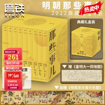 明朝那些事儿典藏9册全集 （2022版）