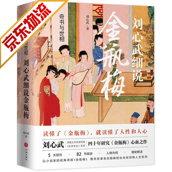 【系列自选】中国文学名著 刘心武细说金瓶梅