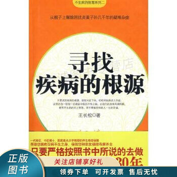 寻找疾病的根源