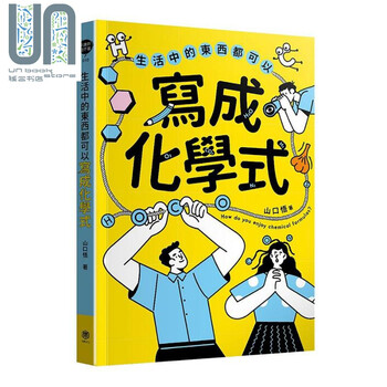 生活中的东西都可以写成化学式 港台原版 山口悟 快乐